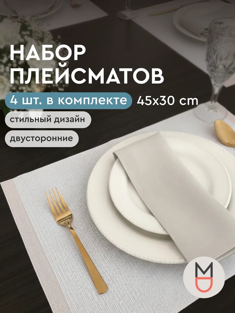 Набор сервировочных салфеток, плейсматы Mandarin Decor 30x45 см 4 шт белый