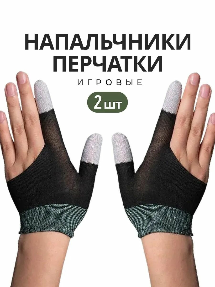 Напальчники рукава для игр PUBG , для смартфона, планшета , 2 шт .