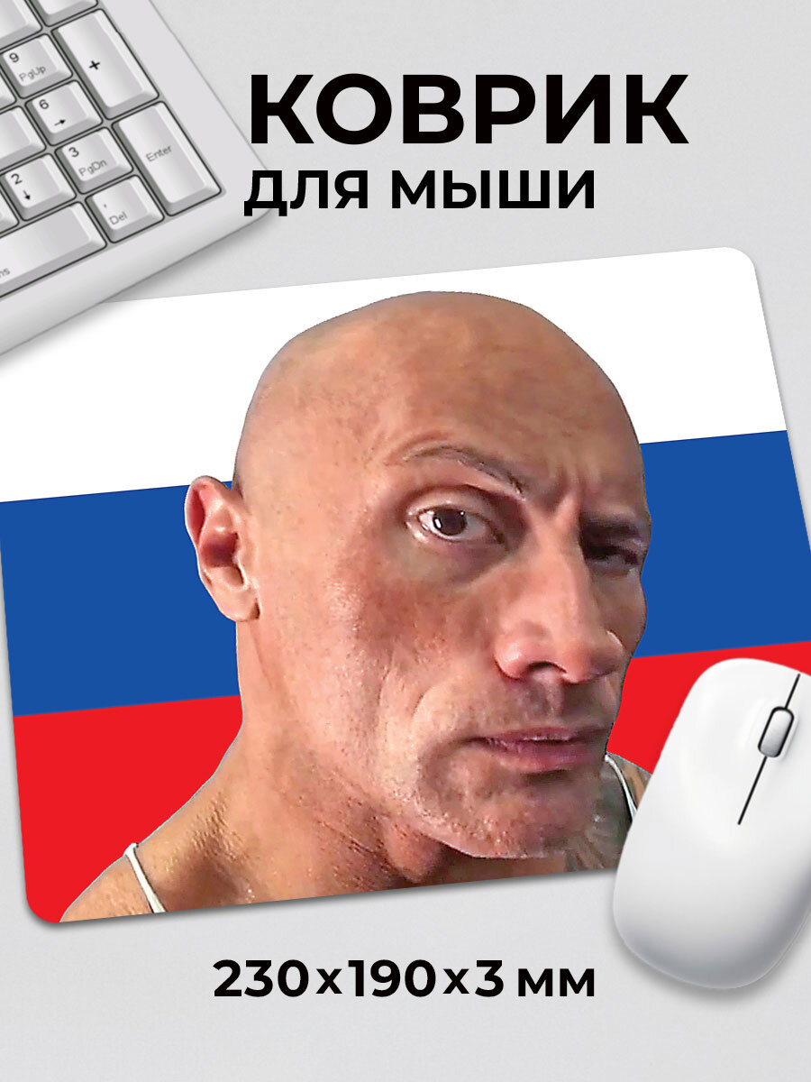 Коврик для мышки с мемом Дуэйн Джонсон Скала флаг России 1 c тканевой поверхностью, на нескользящем резиновом основании