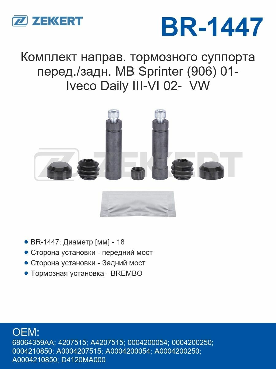 Zekkert Комплект направляющих тормозного суппорта передних/задних MB Sprinter (906) с 2001 года Iveco Daily III-VI с 2002 года VW