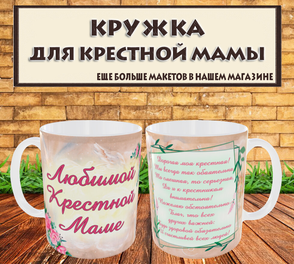 Кружка для крестной мамы