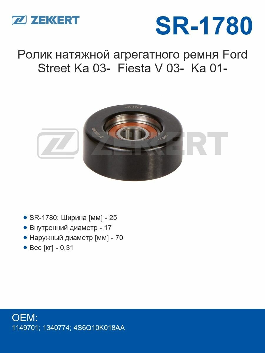Zekkert Ролик натяжной агрегатного ремня Ford Street Ka с 2003 года Fiesta V с 2003 года Ka с 2001 года