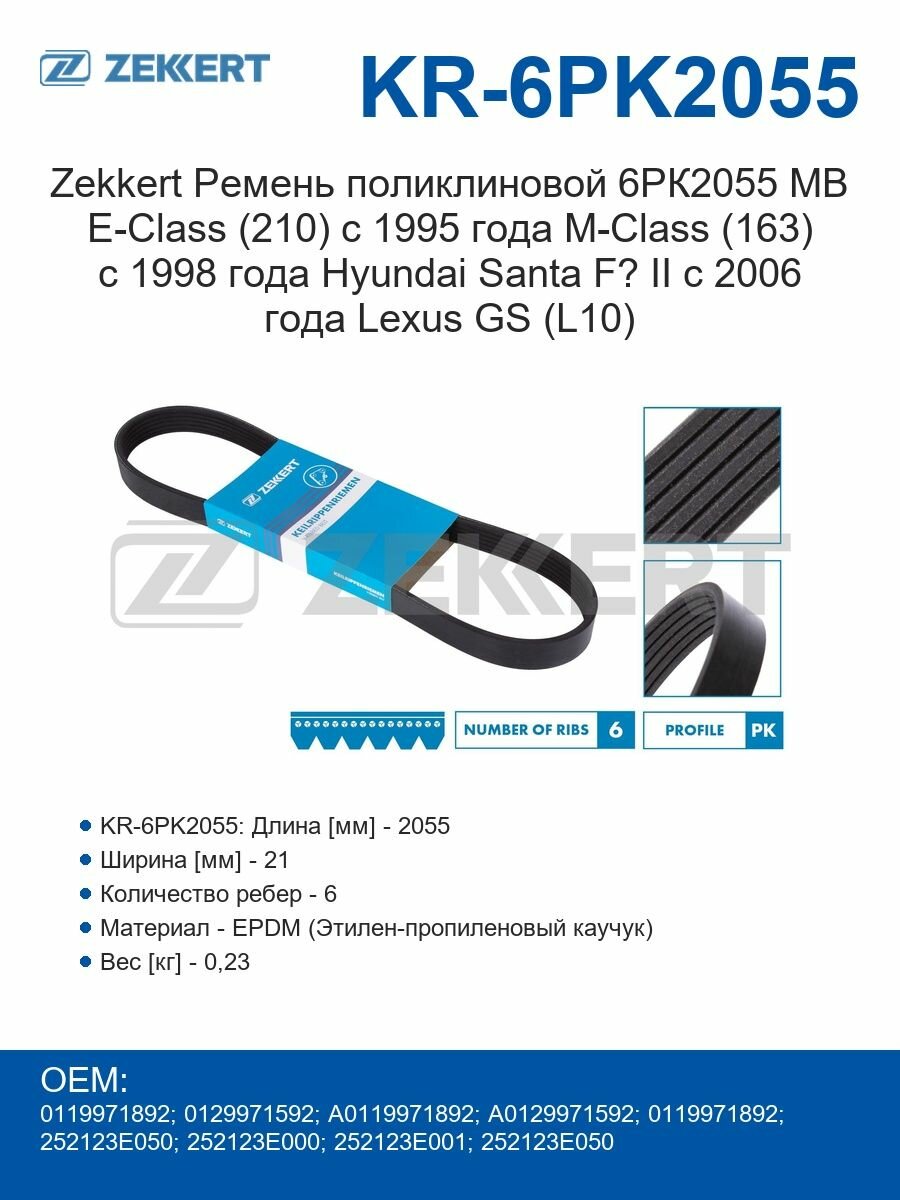 Zekkert Ремень поликлиновой 6РК2055 MB E-Class (210) с 1995 года M-Class (163) с 1998 года Hyundai Santa F? II с 2006 года Lexus GS (L10)