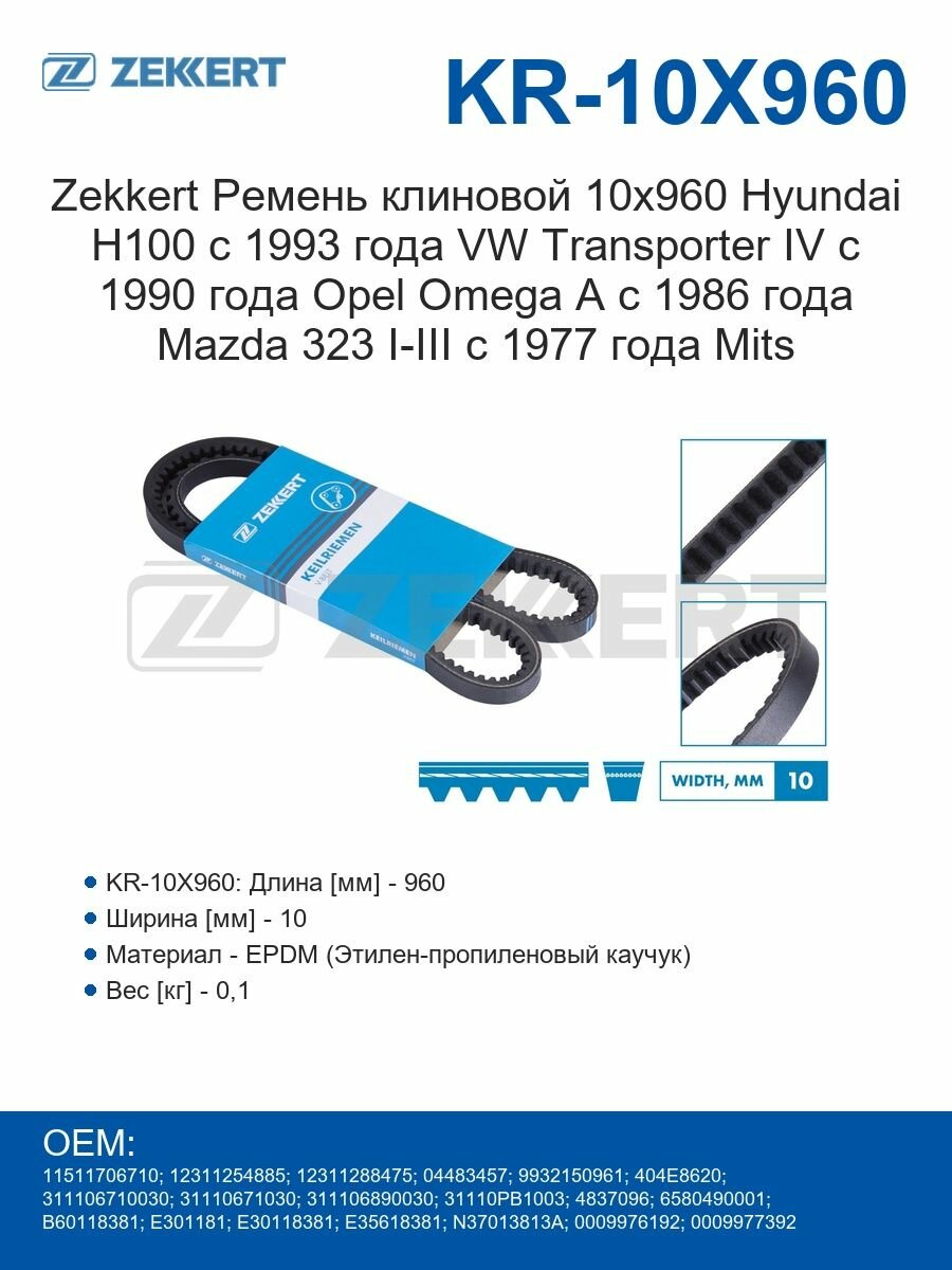 Zekkert Ремень клиновой 10x960 Hyundai H100 с 1993 года VW Transporter IV с 1990 года Opel Omega A с 1986 года Mazda 323 I-III с 1977 года Mits