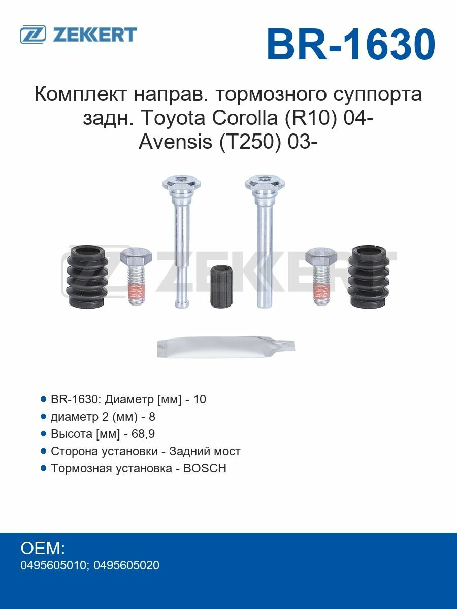 Zekkert Комплект направляющих тормозного суппорта заднего Toyota Corolla (R10) с 2004 года Avensis (T250) с 2003 года