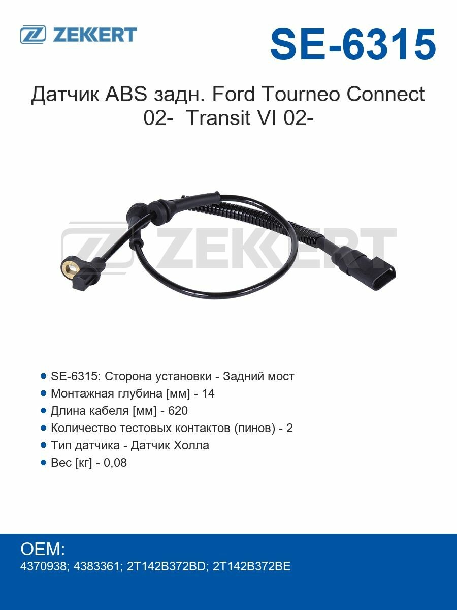 Zekkert Датчик ABS задний Ford Tourneo Connect с 2002 года Transit VI с 2002 года