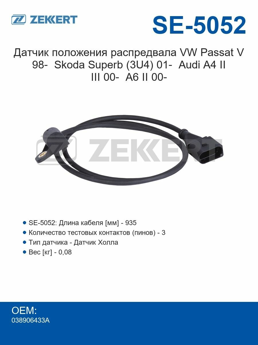 Zekkert Датчик положения распредвала VW Passat V 98- Skoda Superb (3U4) 01- Audi A4 II III 00- A6 II 00-