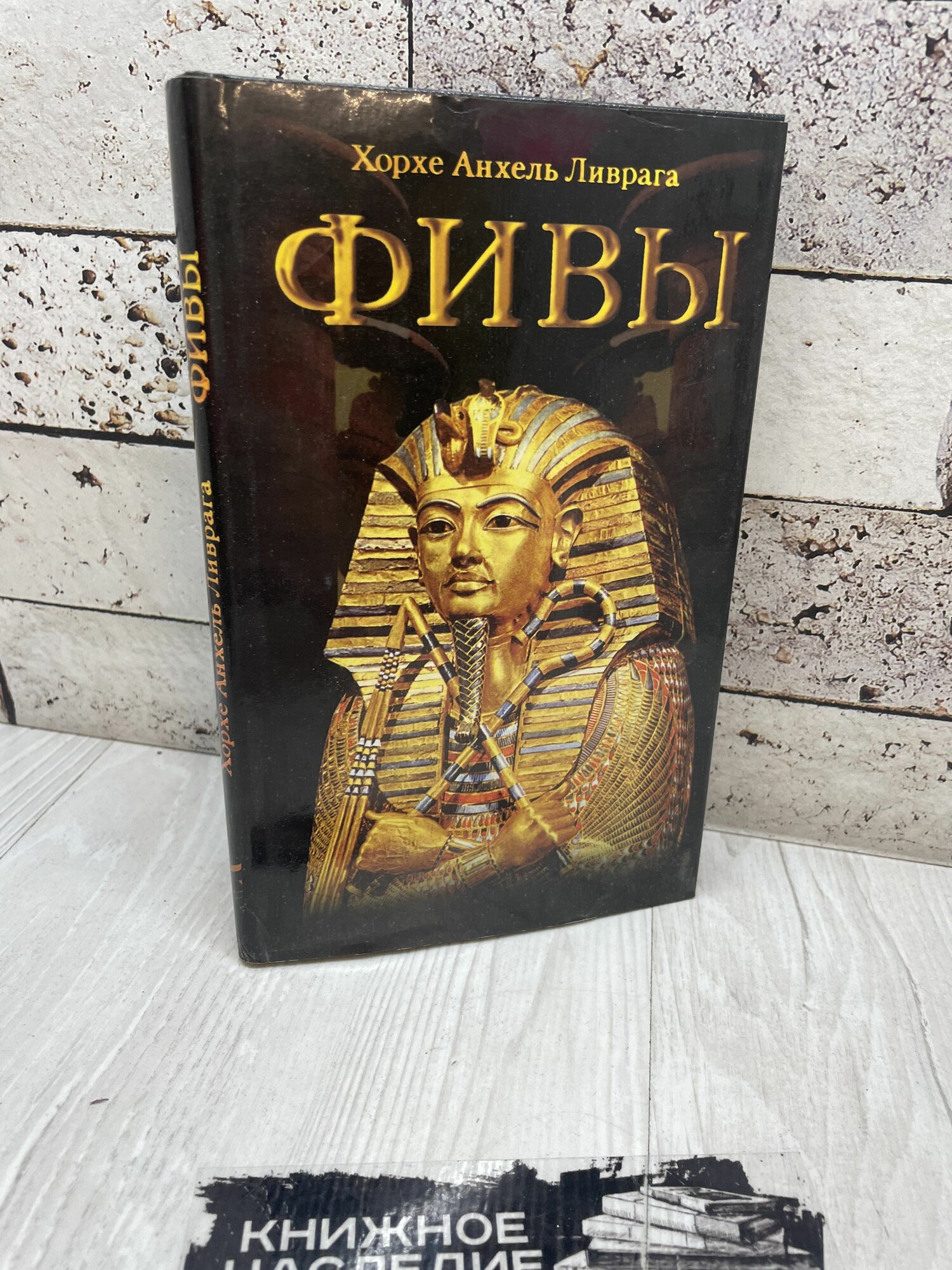 Ливрага Х. Фивы Новый Акрополь 1997 г