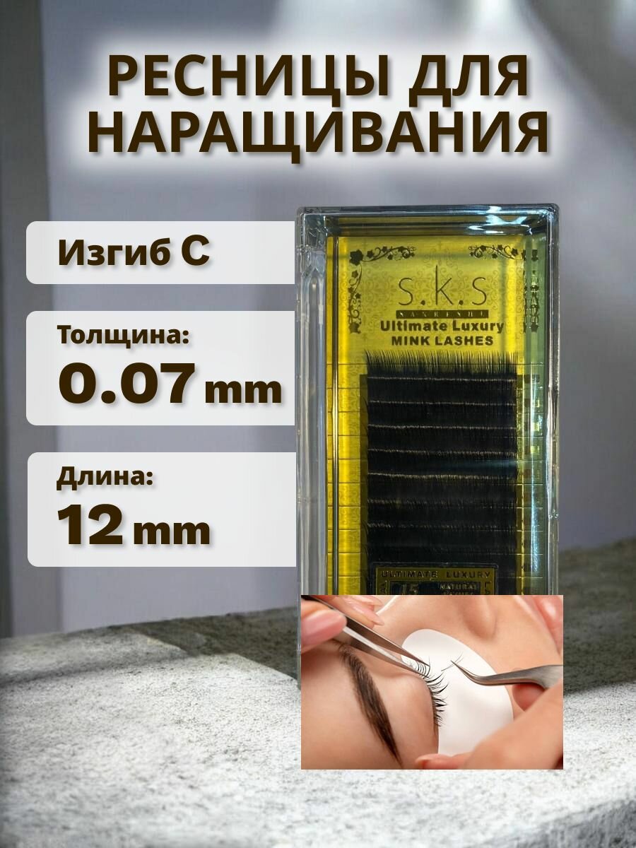 Ресницы SKS для наращивания C 0,07-12 mm