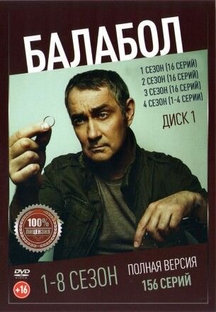 Сериал Балабол. 1-8 сезон. Полная версия. 3 DVD диска