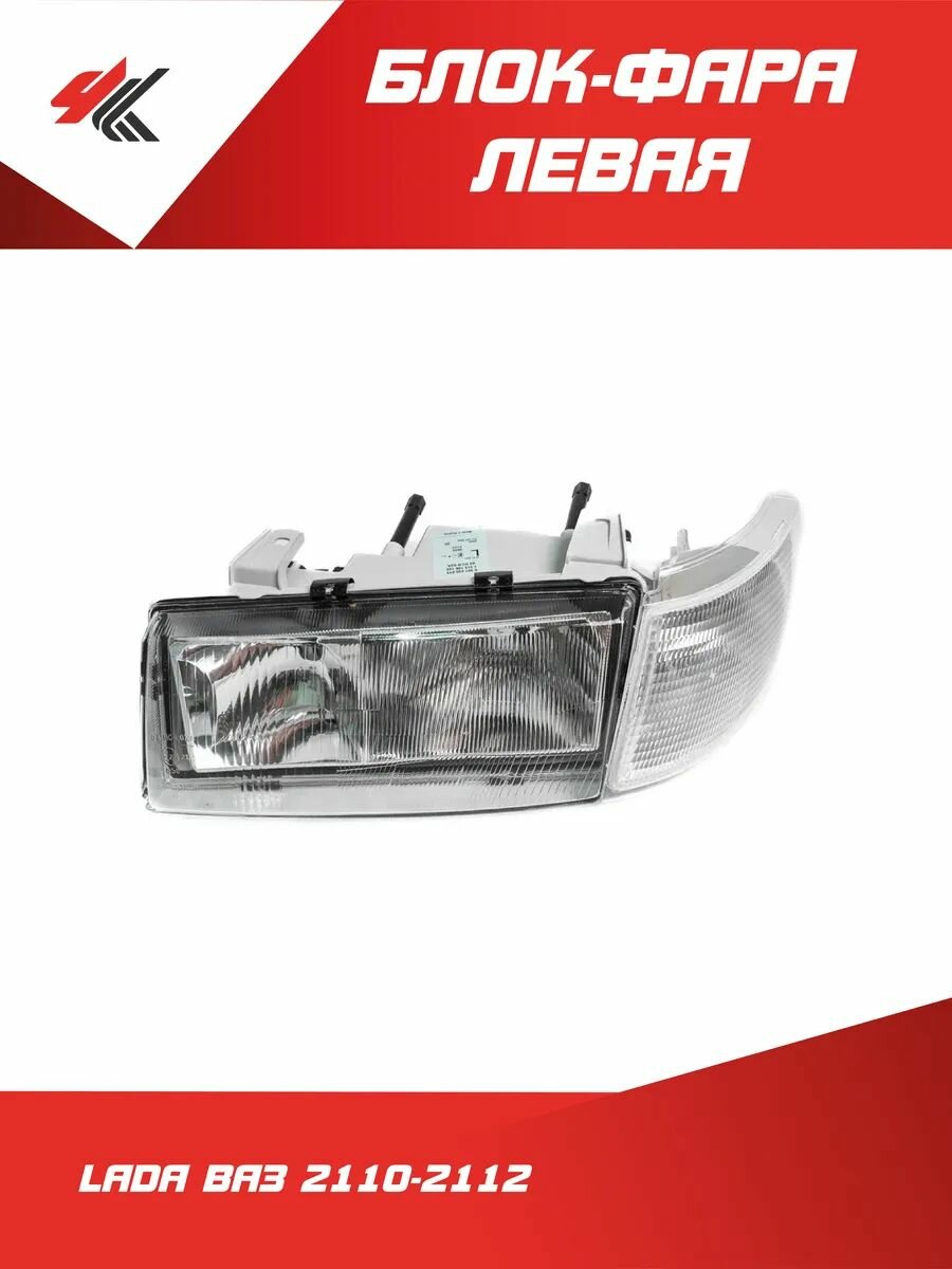 Блок-фара левая лада ВАЗ-2110-2112 / Авто 63