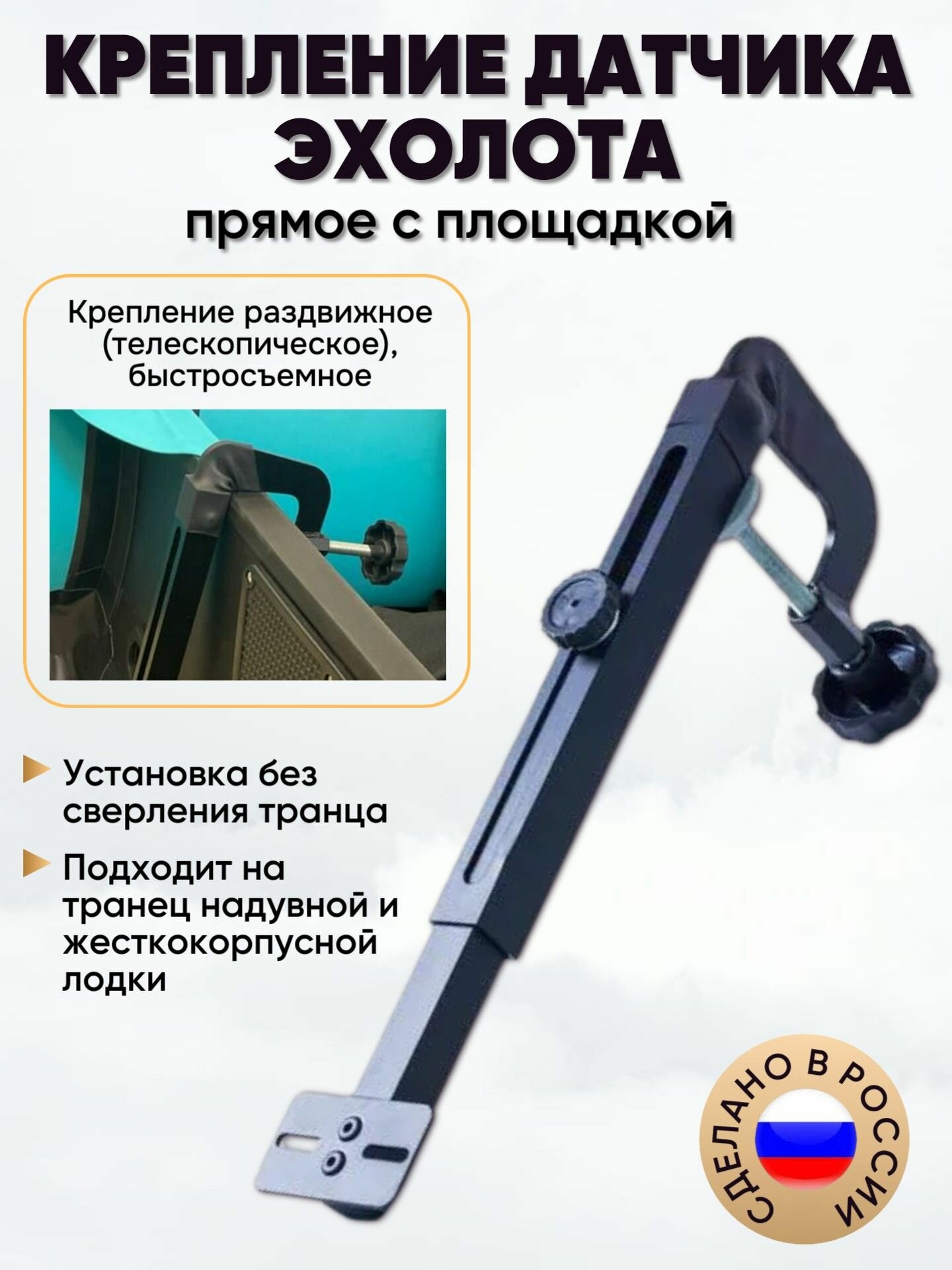 Держатель датчика эхолота "Эхолот 35", прямой с площадкой