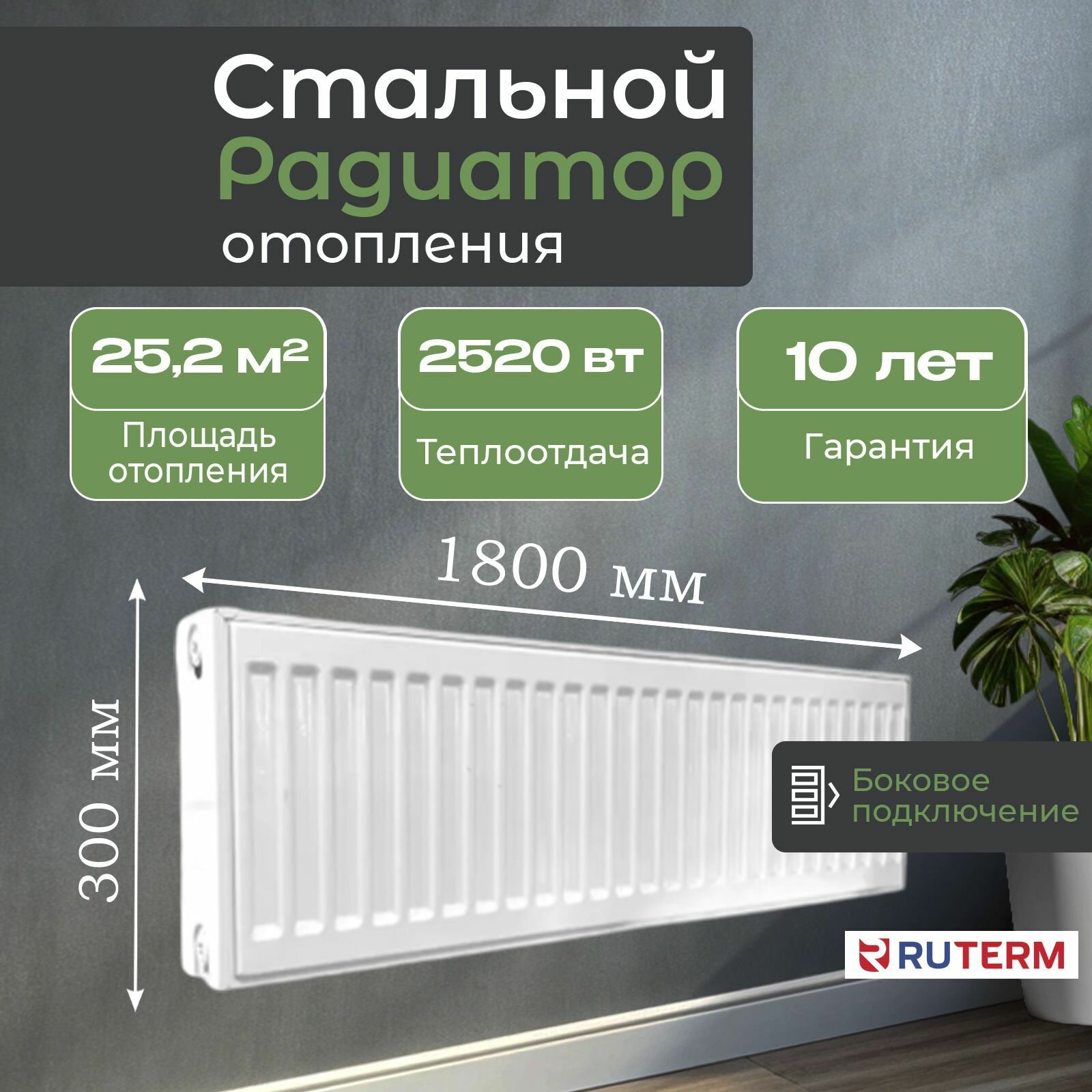 Стальной панельный радиатор 22/300/1800, RUTERM, боковое подключение 1,2