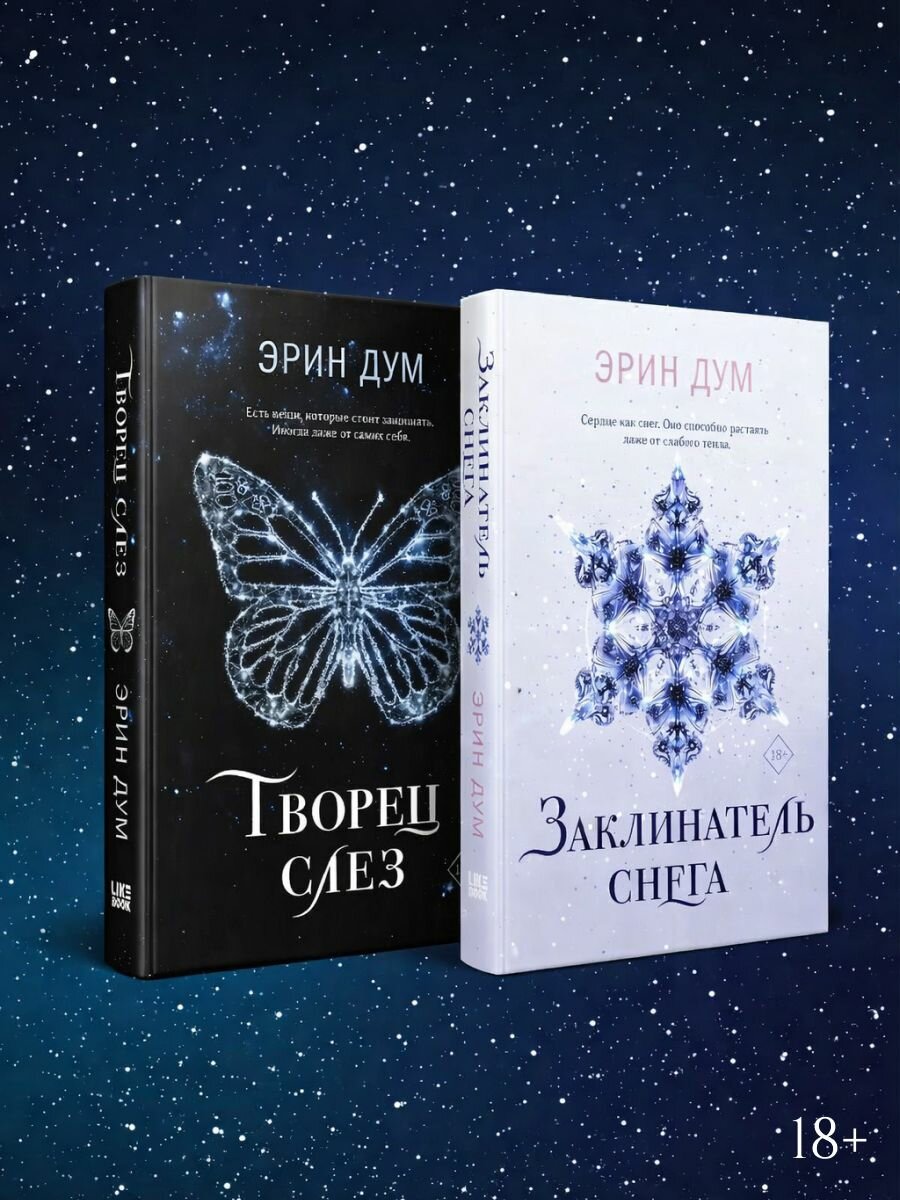 Комплект из 2 книг. "Заклинатель снега"+"Творец слез", Эрин Дум