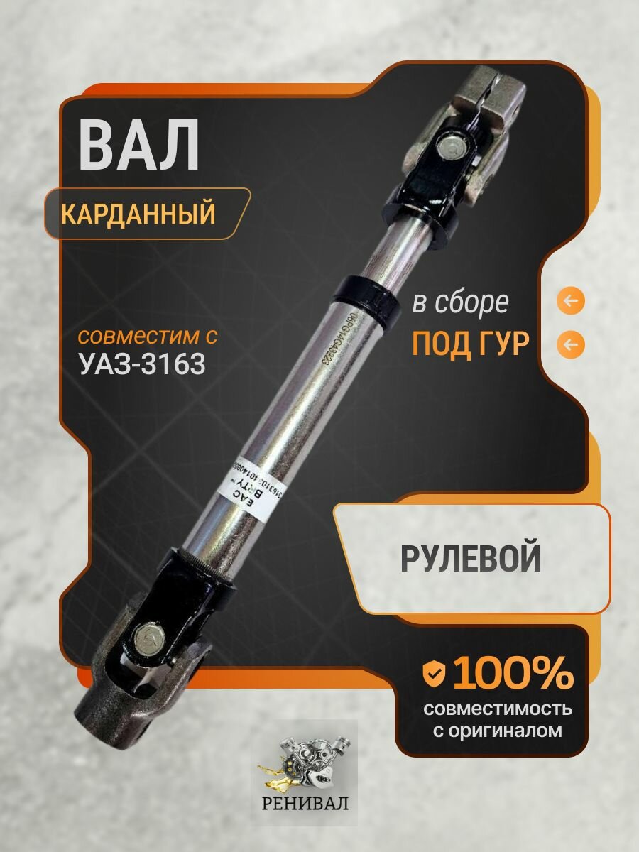 Вал карданный для а/м УАЗ-3163 рулевой в сборе под ГУР