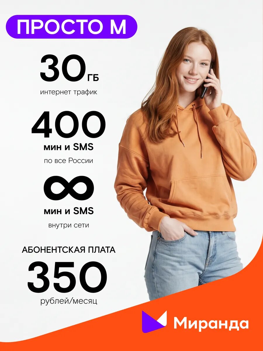 Сим карта миранда крым