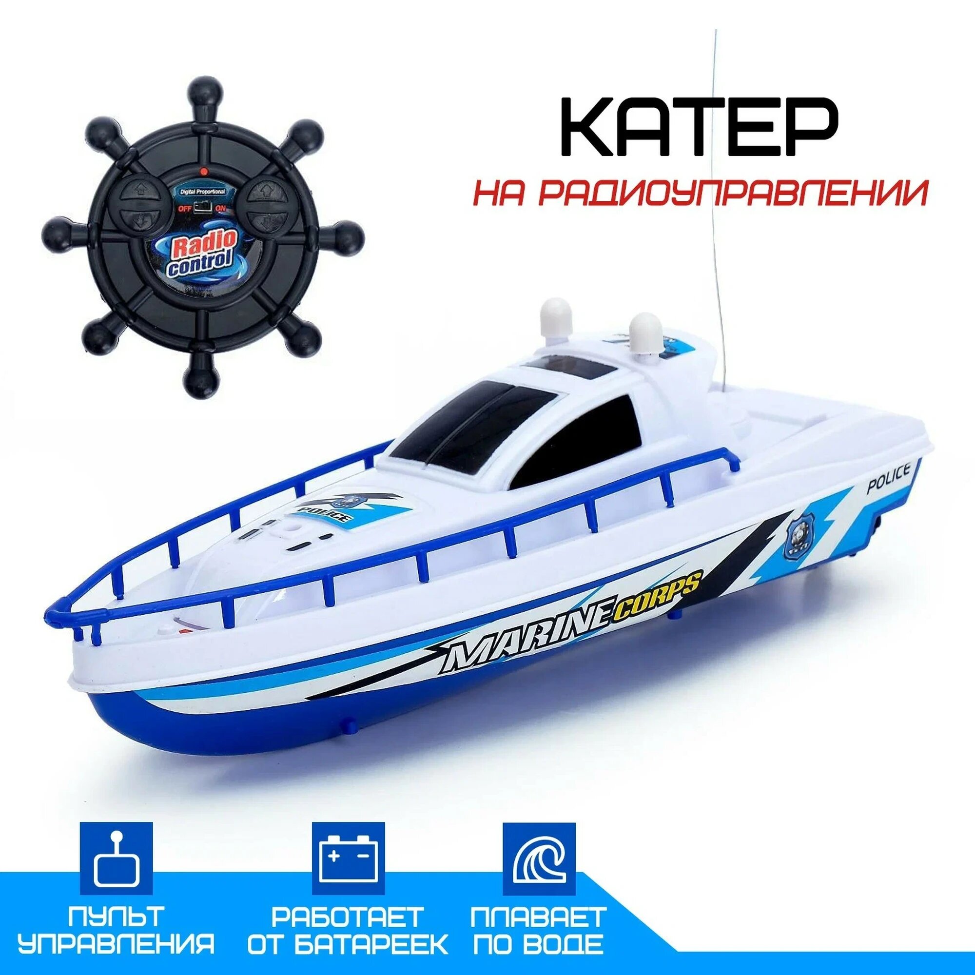 Катер радиоуправляемый ЛАС играс «Патруль», работает от батареек