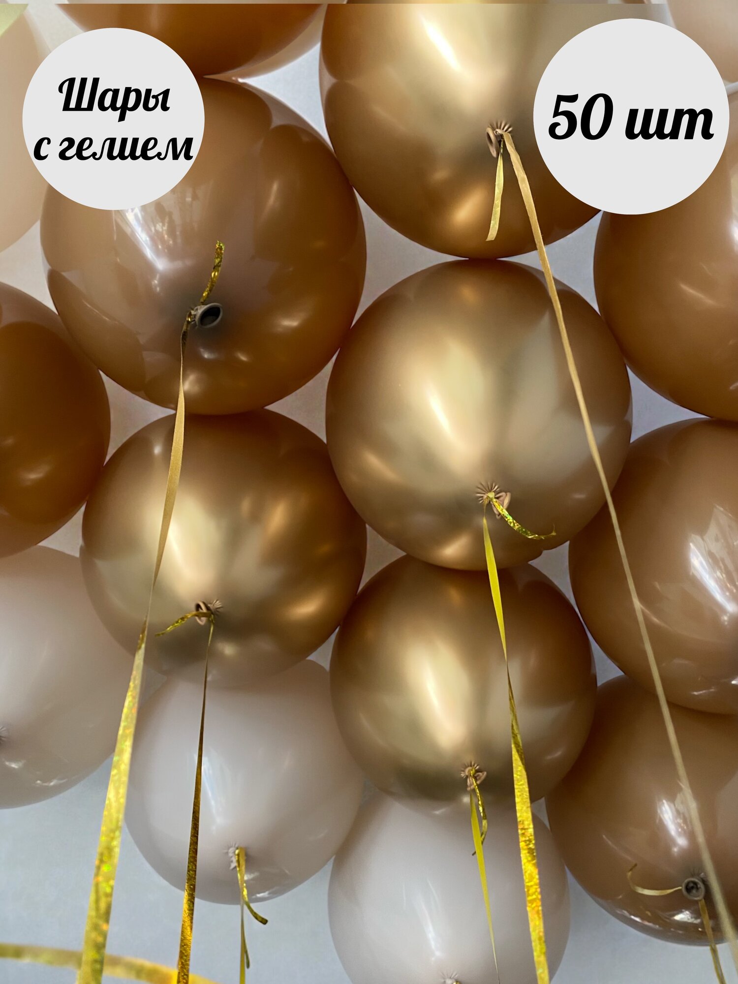 Шары с гелием под потолок для мальчика, мужчины, мужа, на 1 Сентября, на выпускной, на День Рождение "Шоколад" 50 шт.