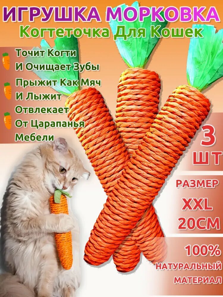 Игрушка для кота "Жевательная морковка", для здоровья зубов, 3 шт