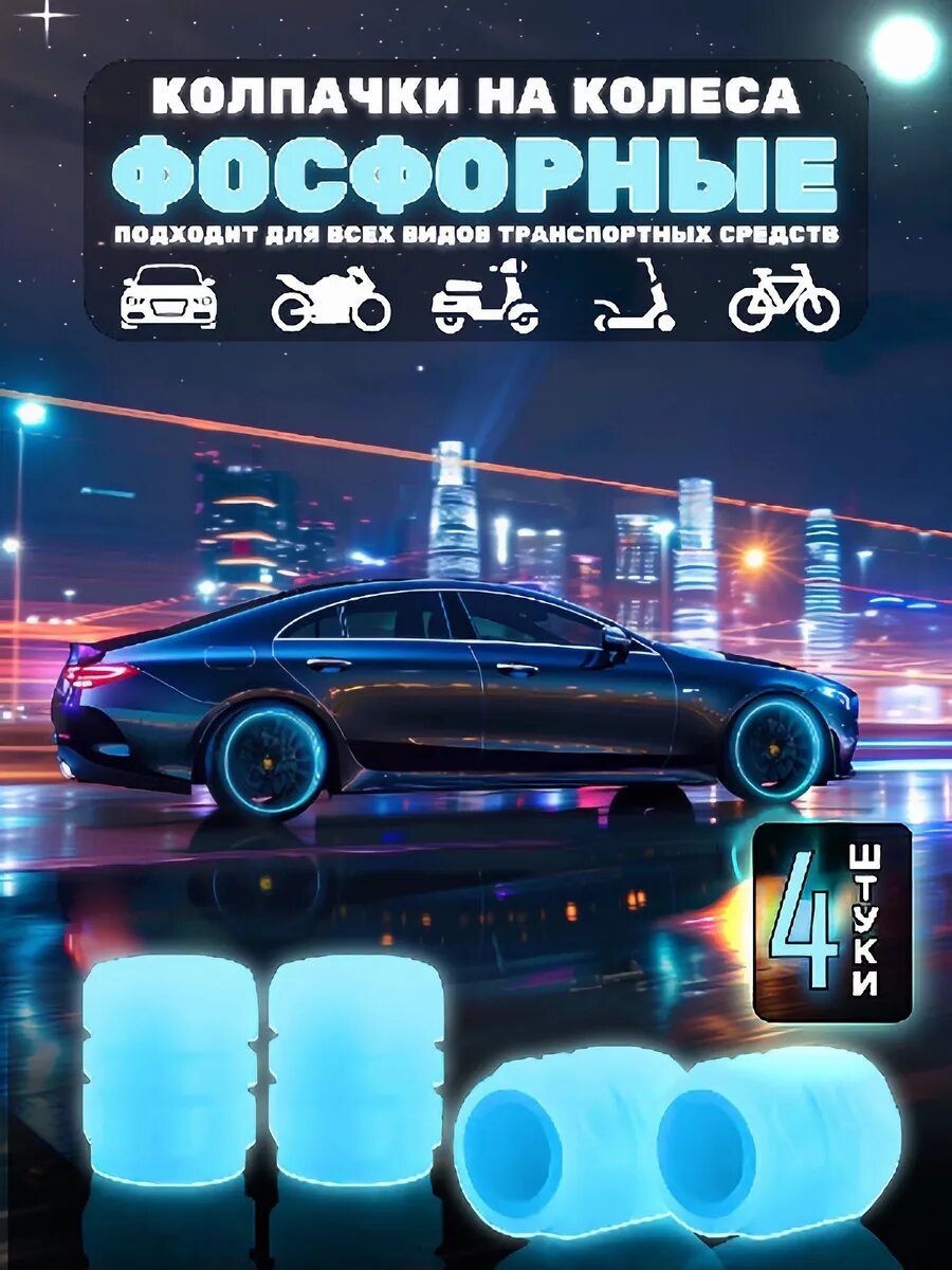 Светящиеся колпачки на колеса авто / Колпачки на ниппель колес фосфорные