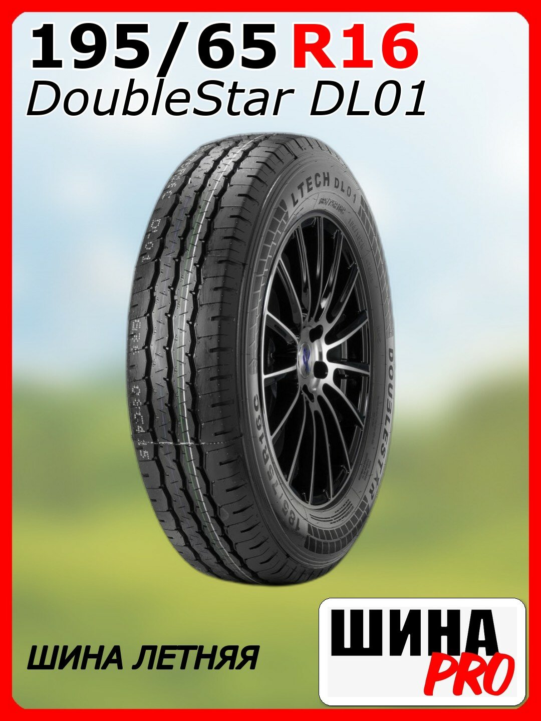Шина летняя DoubleStar 195/65/16 T 104/102 C DL01 для легковых автомобилей 1PTC1956516E000007