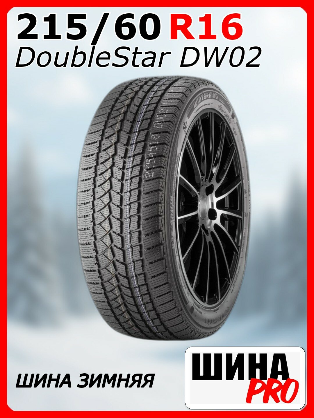 Шина зимняя нешипованная DoubleStar 215/60/16 S 95 DW02 для легковых автомобилей 1PN02156016E4KGBDA
