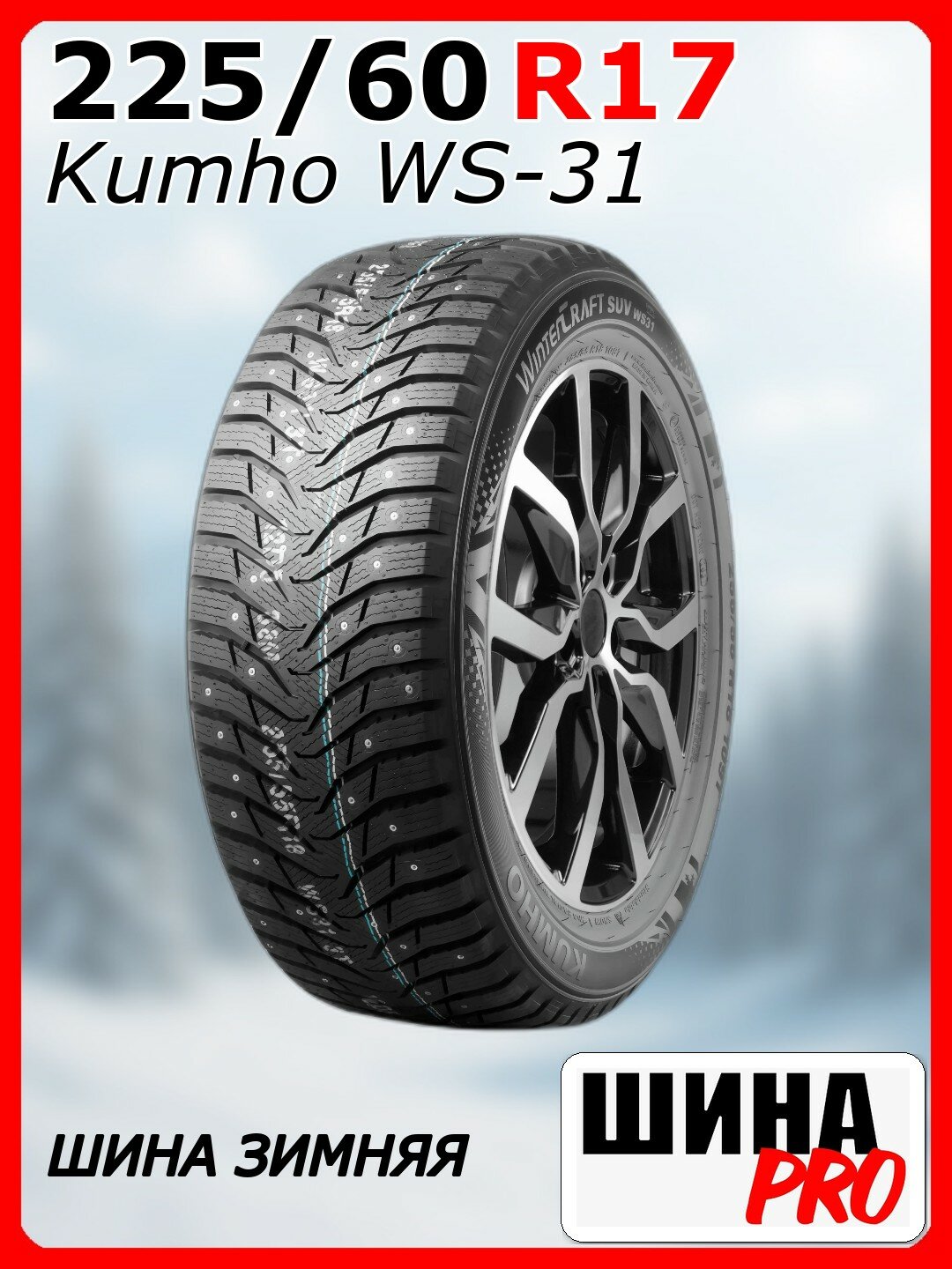 Шина зимняя шипованная Kumho 225/60/17 H 99 WinterCraft Ice WS31 Ш. для легковых автомобилей 2323453