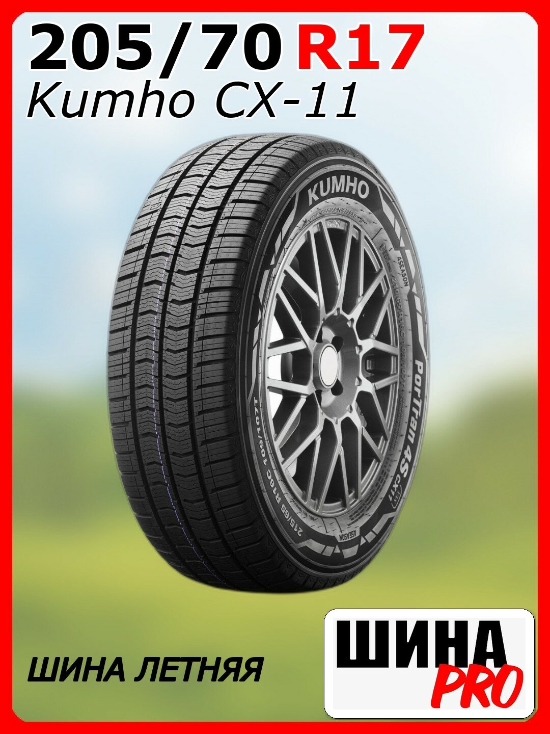Шина летняя Kumho 205/70/17 R 115/113 C CX-11 для легковых автомобилей 2306123