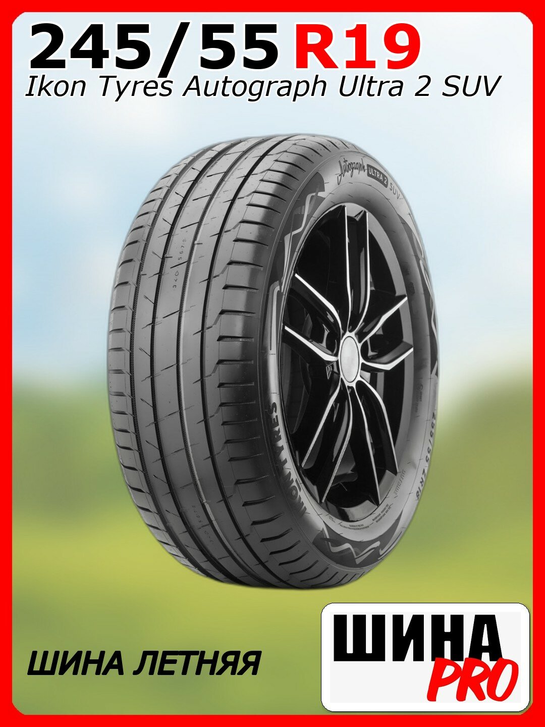 Шина летняя Ikon Tyres 245/55/19 V 103 Ikon Autograph Ultra 2 SUV для легковых автомобилей T730567