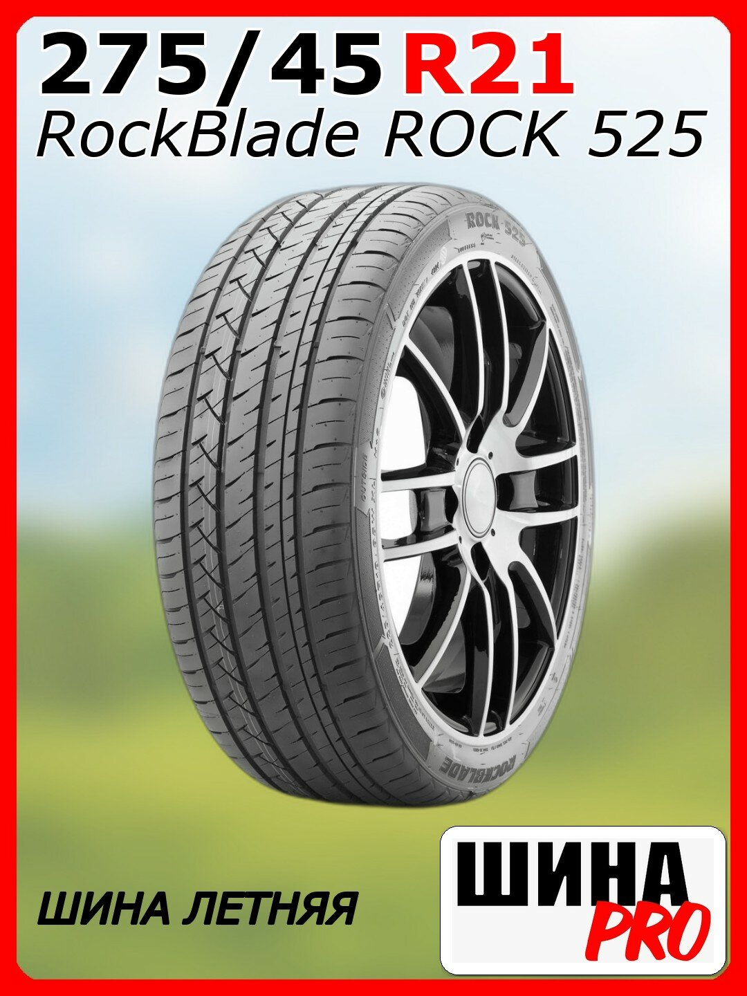 Шина летняя RockBlade 275/45/21 W 110 ROCK 525 XL для легковых автомобилей 2ERK370F