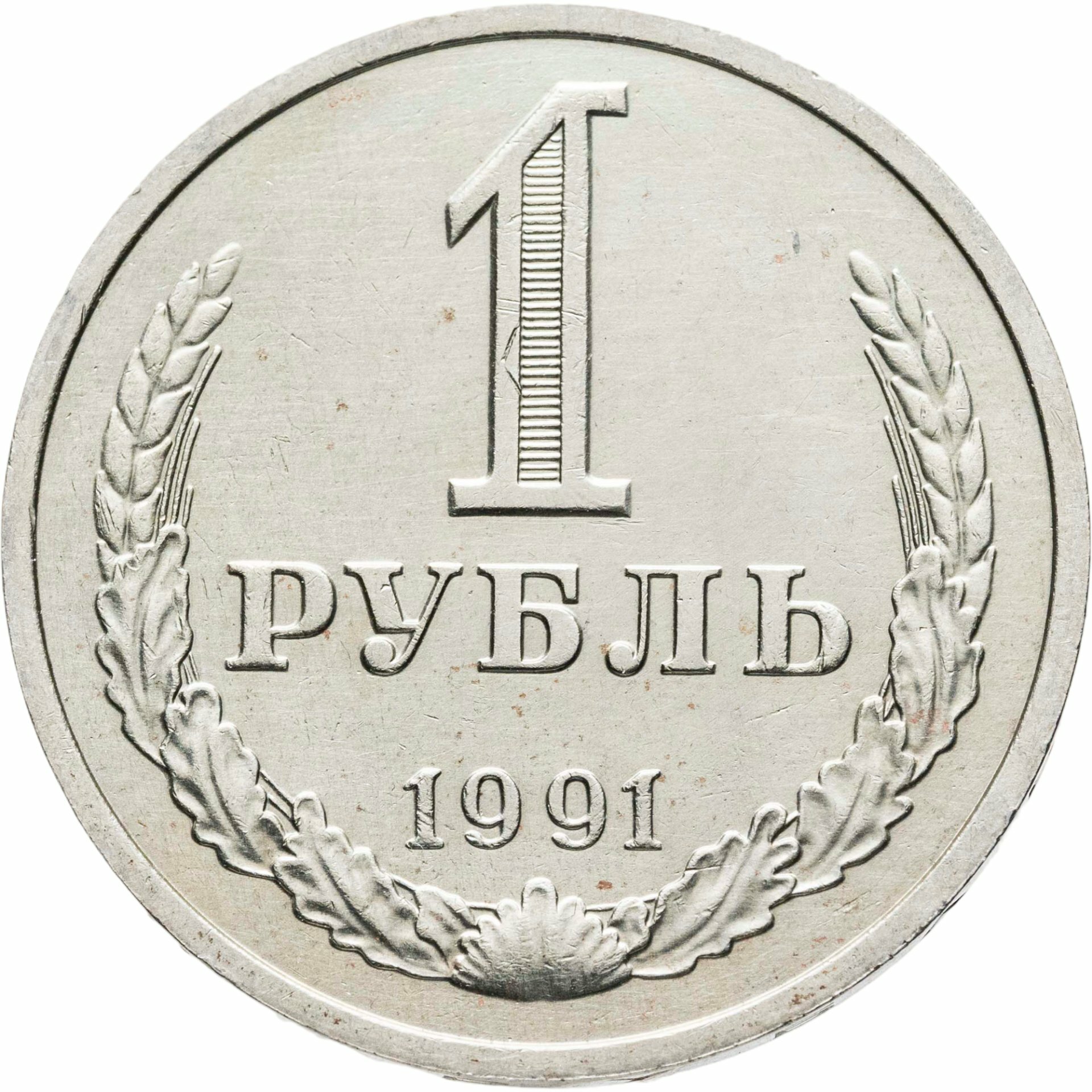 1 рубль 1991 М, МНЦ медь-никель-цинк, в сохранности XF-AU