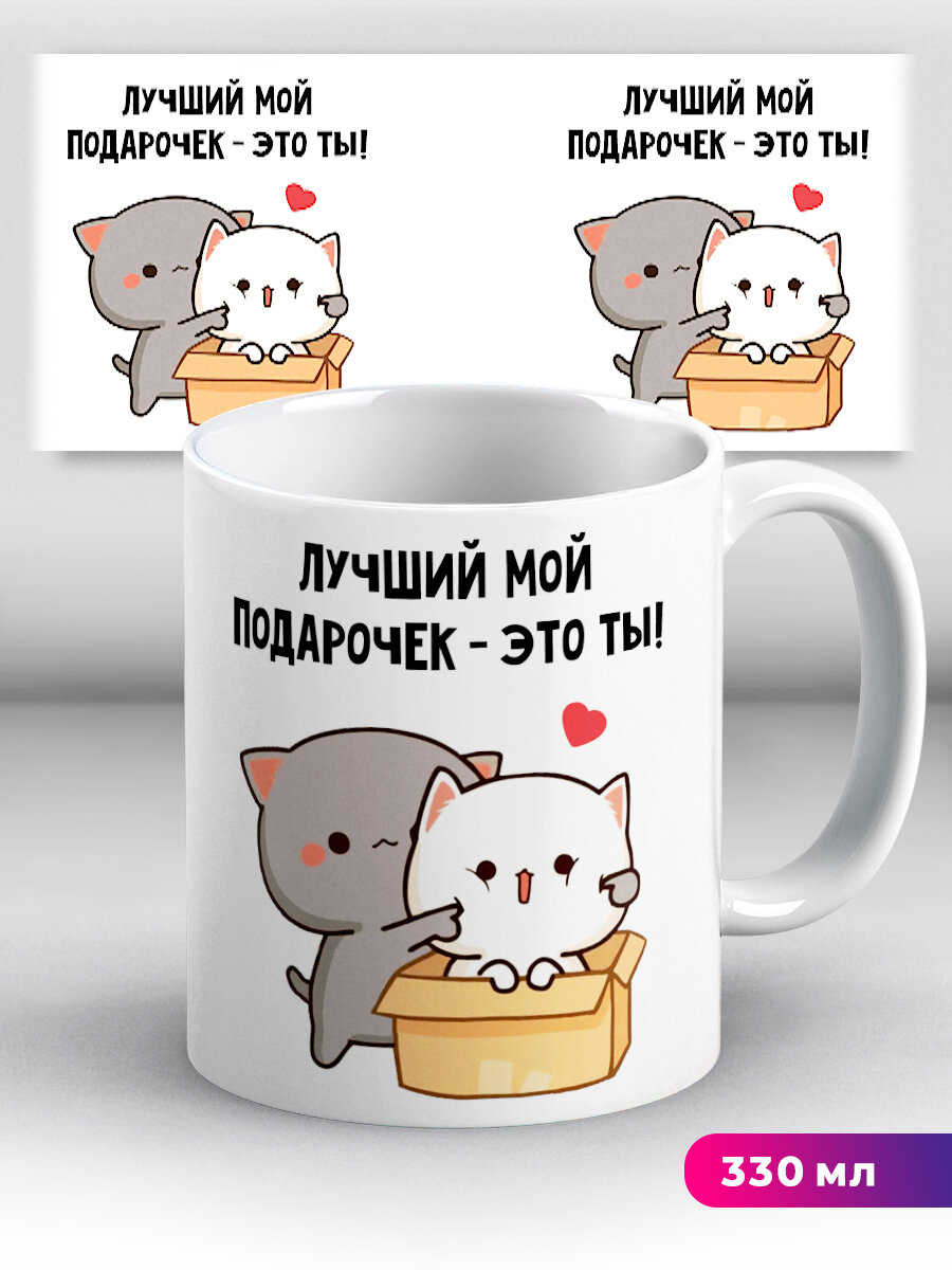 Кружка Прикол Лучший мой подарочек - это ты! Котики 330 мл, керамическая с ярким принтом, подходит для СВЧ