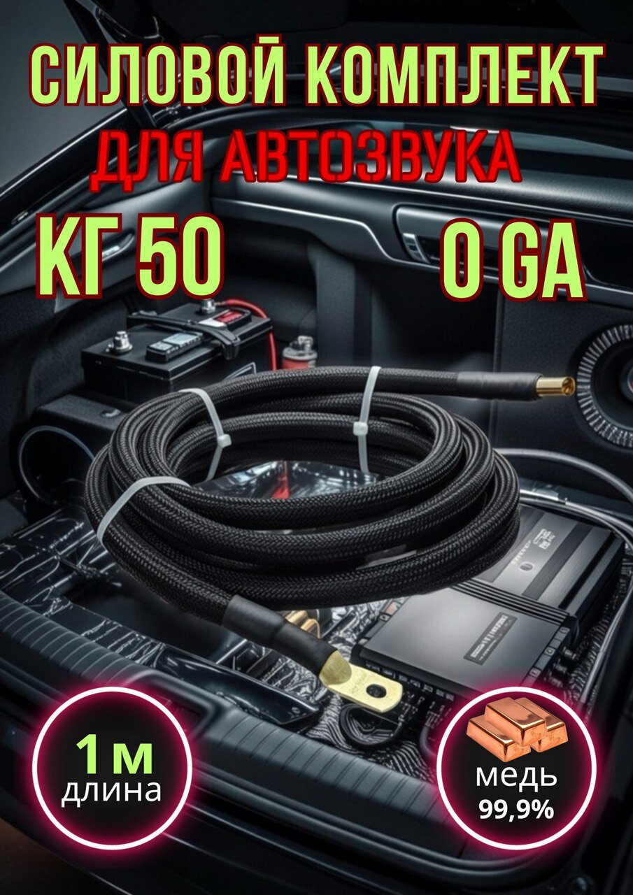 Комплект силовой готовый кабель КГ 50 0GA , Набор для подключения усилителя 1м