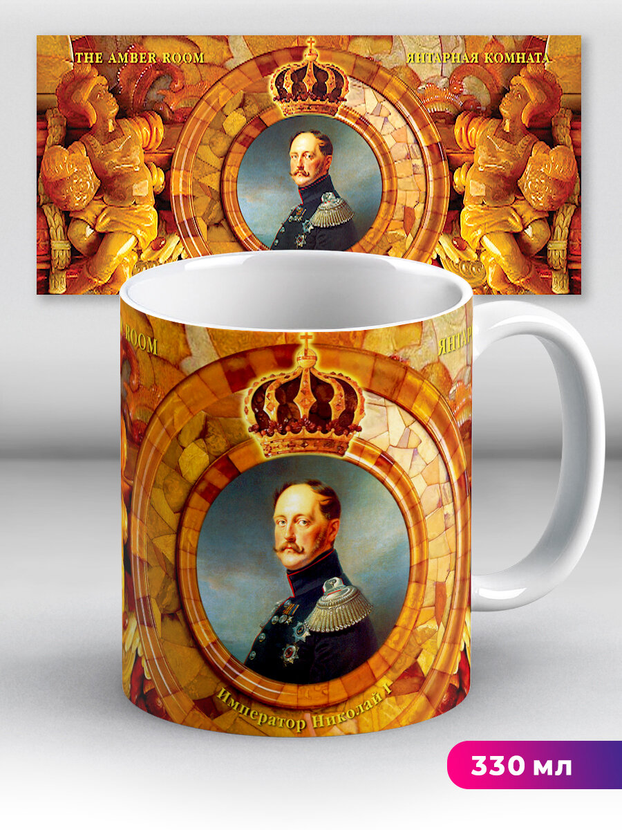 Кружка Император Николай I Янтарная комната