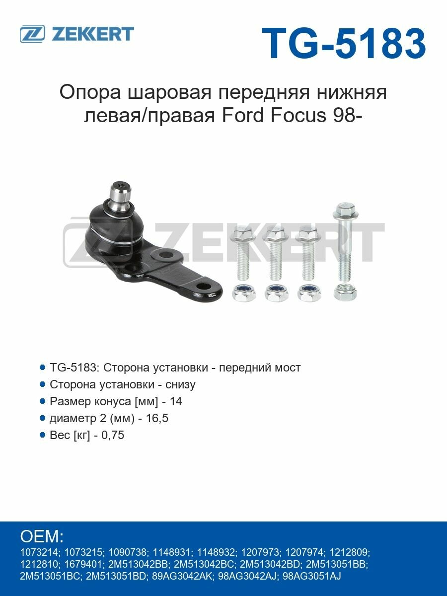 Zekkert Опора шаровая передняя нижняя левая/правая Ford Focus с 1998 года