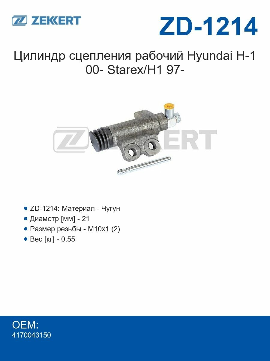 Zekkert Цилиндр сцепления рабочий Hyundai H-1 с 2000 года Starex/H1 с 1997 года