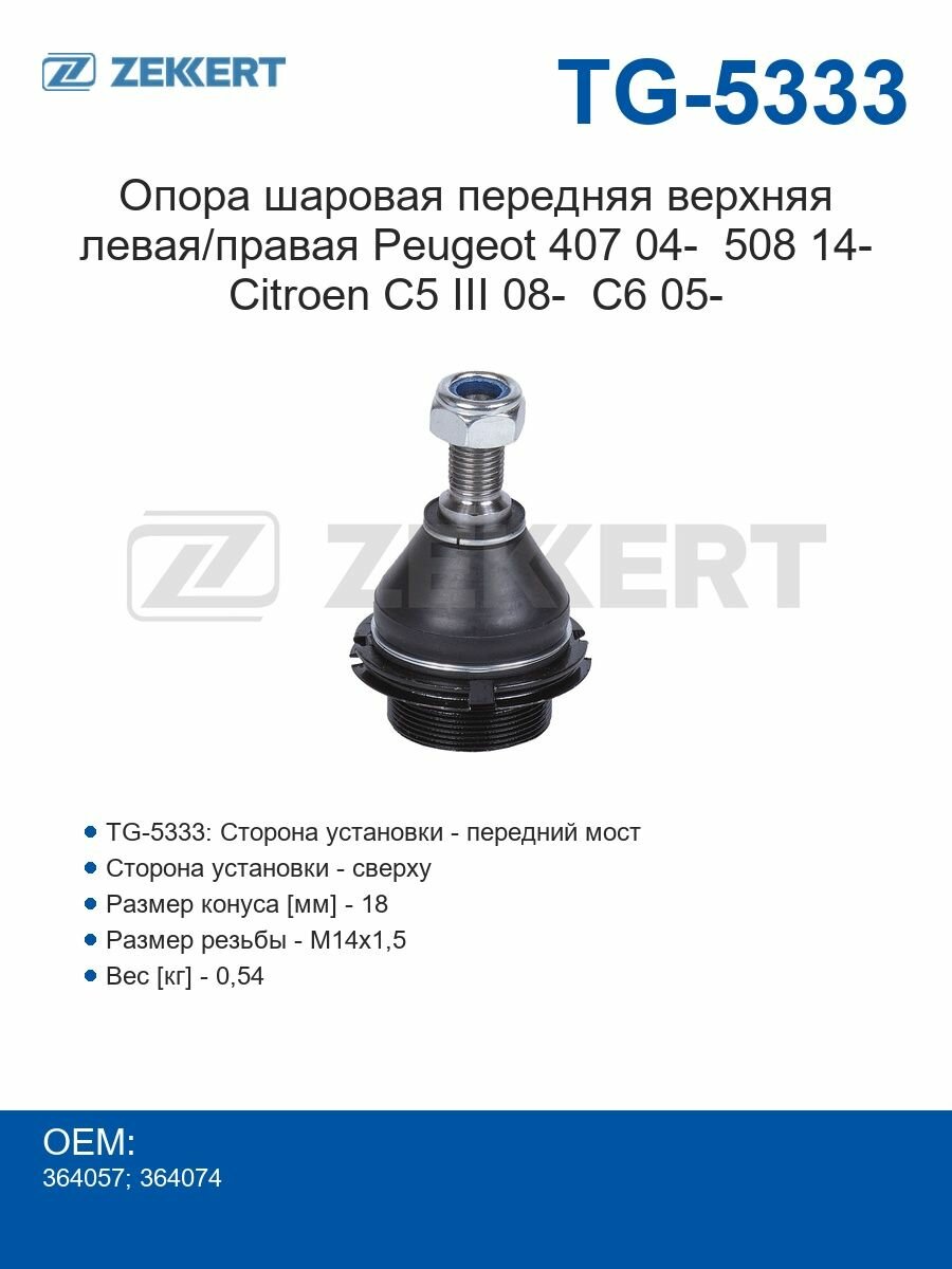Zekkert Опора шаровая передняя верхняя левая/правая Peugeot 407 04- 508 14- Citroen C5 III 08- C6 05-