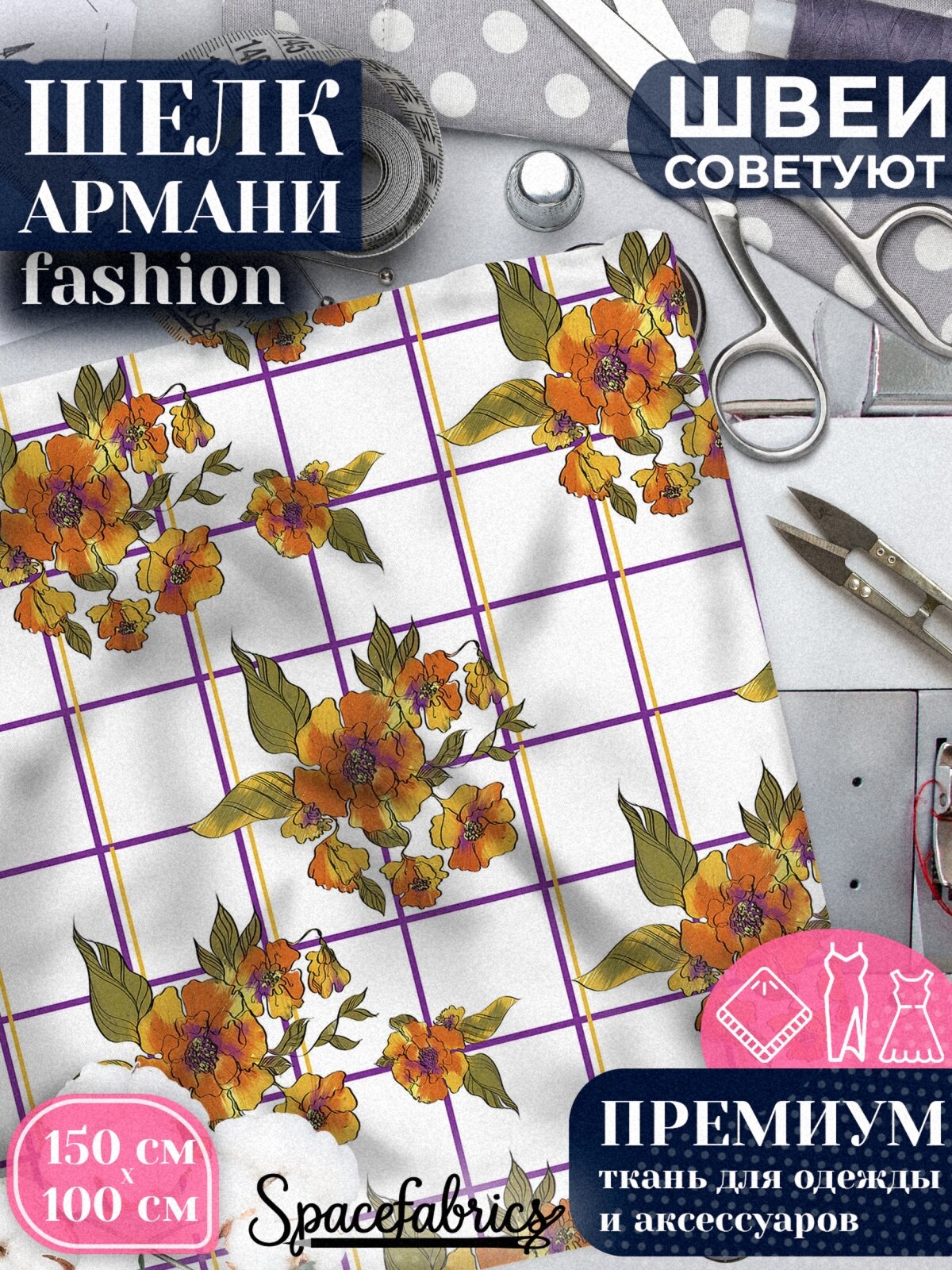 Шелк Армани, искусственный атлас шелк Armani, ткань с принтом для платков, пижам, платьев, юбок. 147*100 см, 90 г/м , отрез