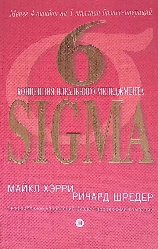 6 Sigma. Концепция идеального менеджмента
