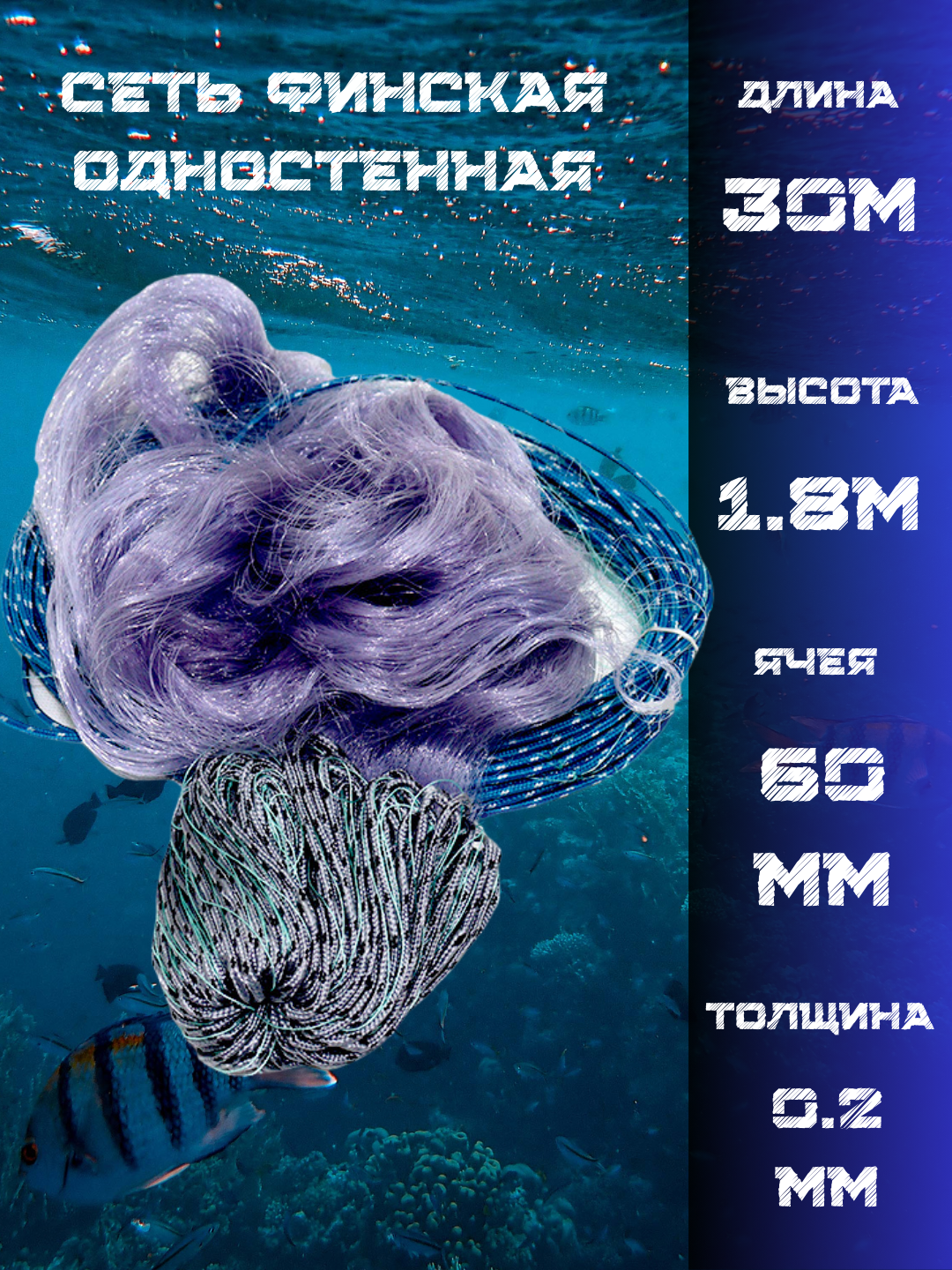 Финская сеть ширина 1,8 метра, длина 30 метров, ячея 60 миллиметров синяя леска