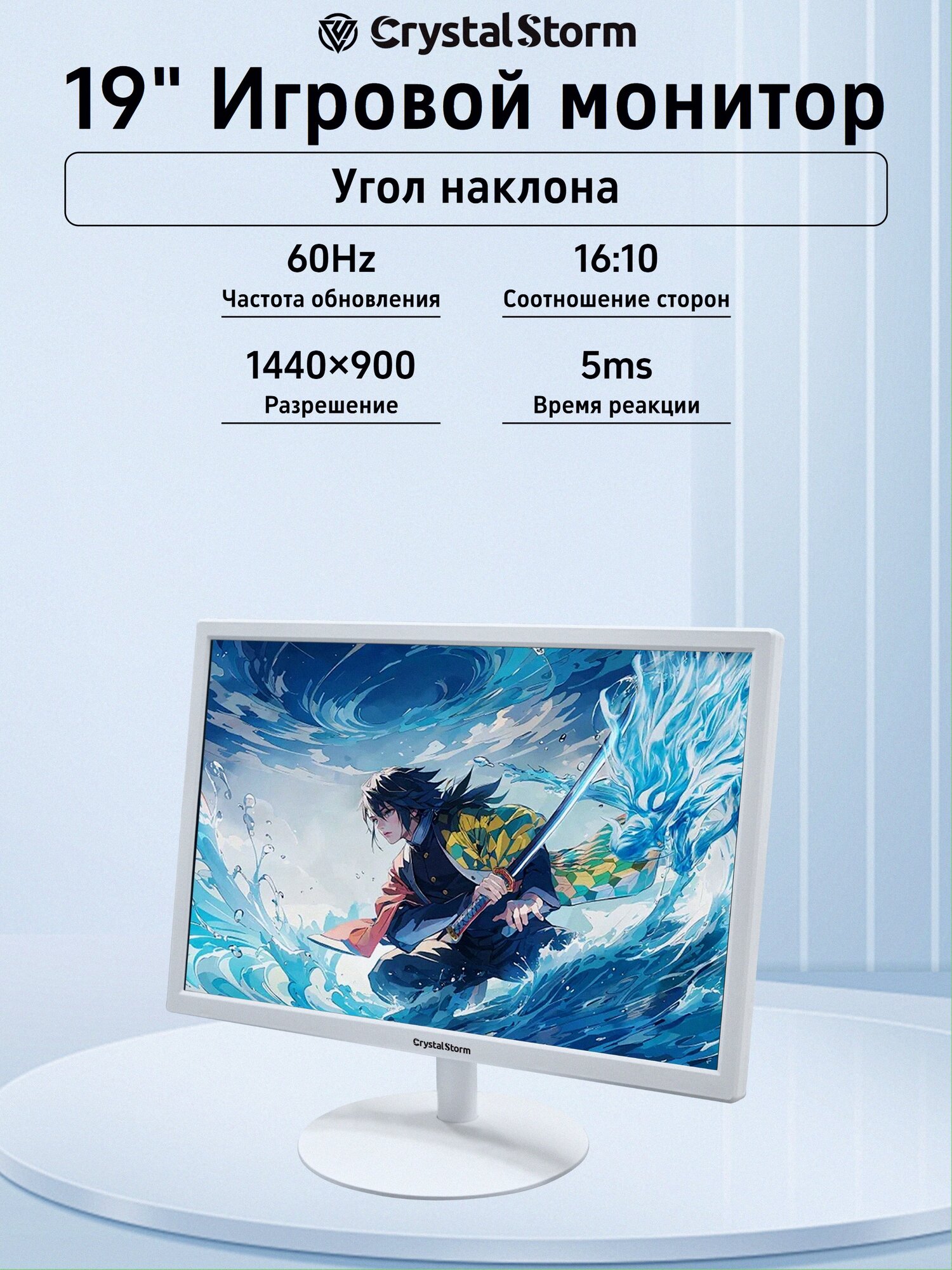 Монитор CrystalStorm, диагональ 19", 1440 x 900 пикселей, 60Гц, матовый, белый