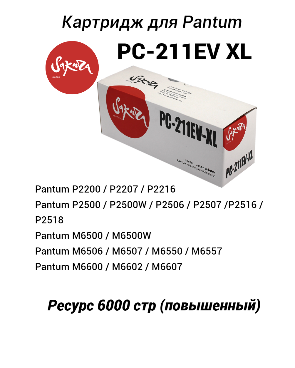 Картридж SAKURA PC-211EV XL для Pantum P2200 / P2500 / M6500 / M6600 (6000 страниц) (SAPC-211EV-XL)