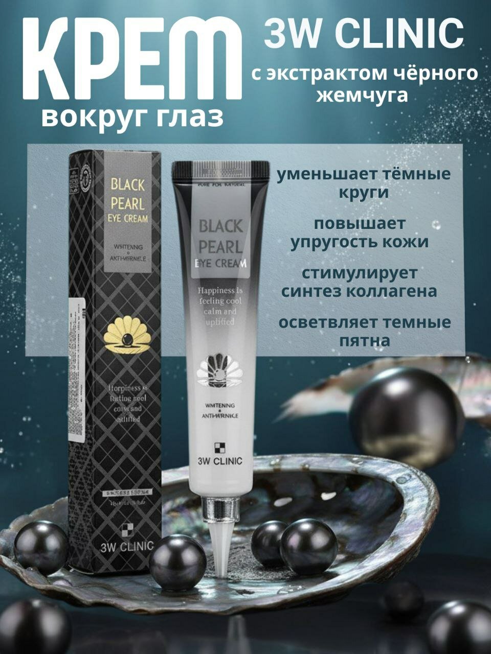 3W Clinic Крем для кожи вокруг глаз с черным жемчугом от морщин Black pearl Eye Cream Whitening and Anti-Wrinkle , 40 г