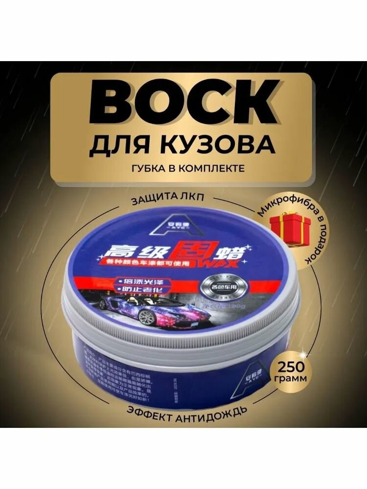 Воск автомобильный, 250 мл, 1 шт.