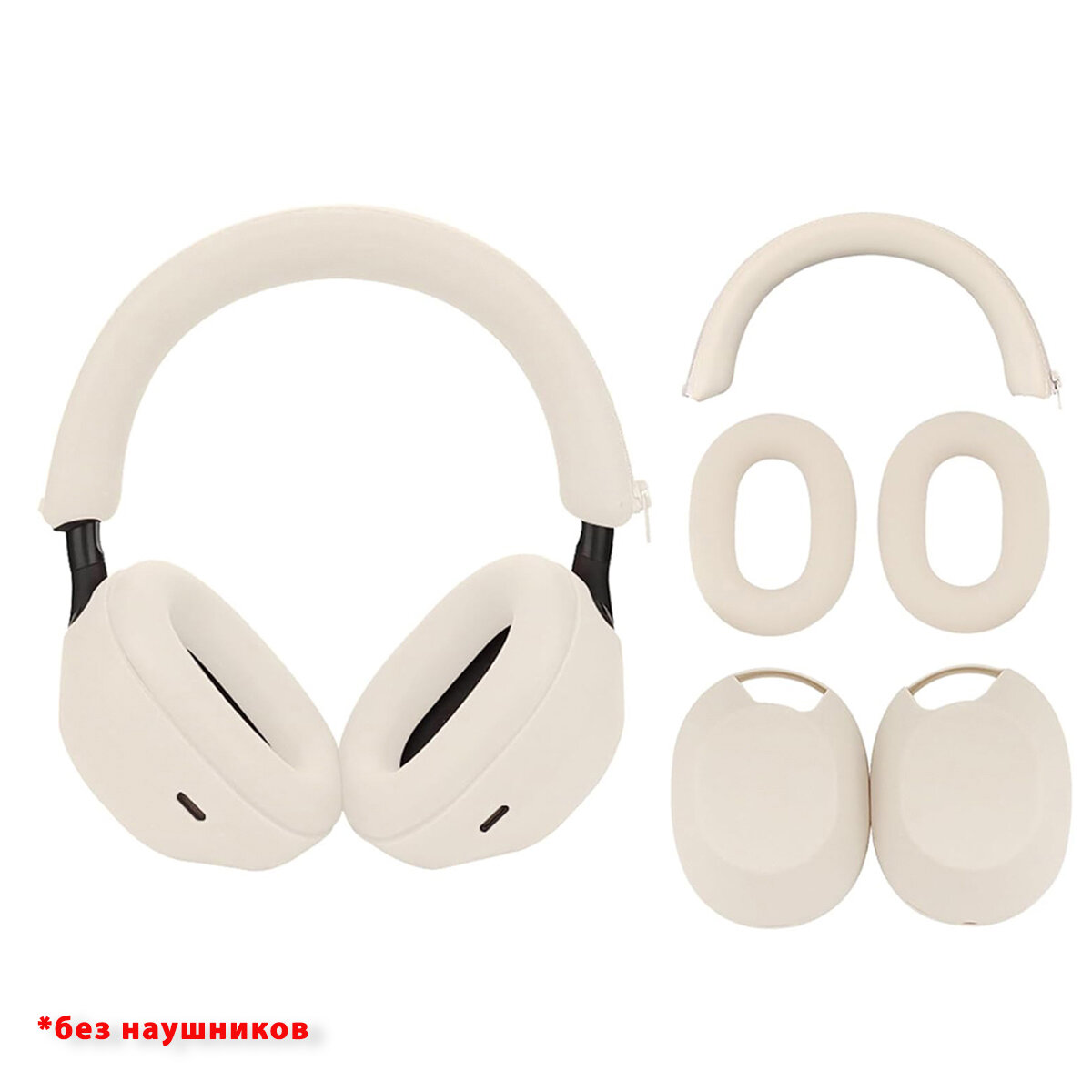 Силиконовый защитный чехол для наушников Sony WH-1000XM5 - оболочка для амбушюров и оголовья（Бежевый）