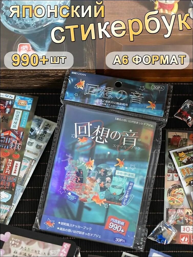 Книга наклеек "Воспоминания" (серия回想之音) в японском ретро-стиле. Для скрапбукинга, декорирования, DIY.