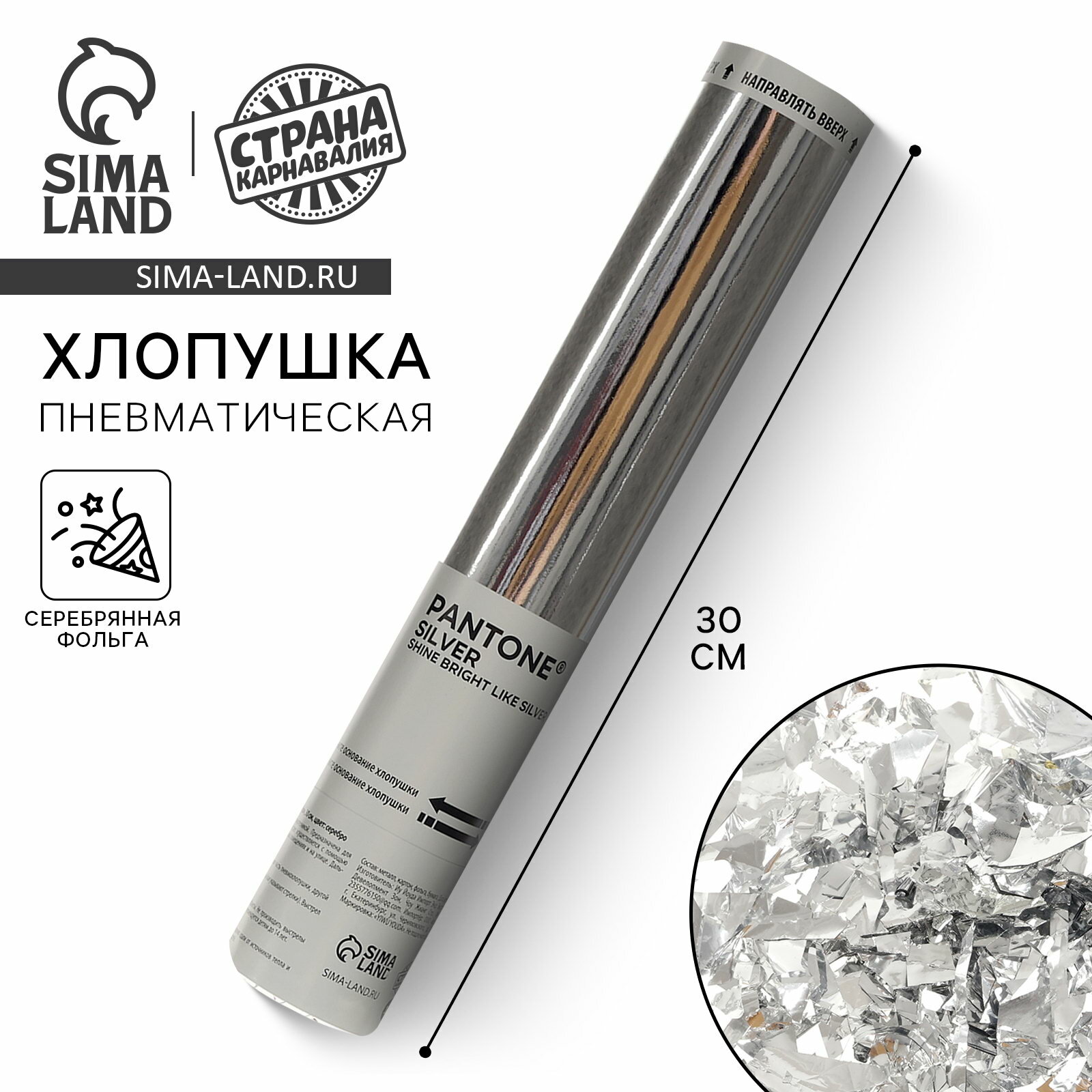 Хлопушка пневматическая "Сияй, как серебро", 30 см, цвет серебро