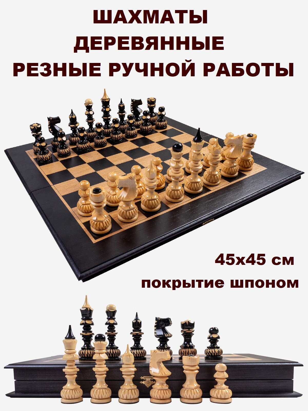 Шахматы большие деревянные резные руной работы Престиж 45х45 см, в дизайне венге, шахматы подарочные для мужчины