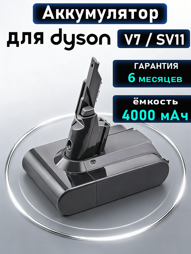 Аккумулятор для пылесоса Dyson (Дайсон) V7/Dyson SV11, 4000 mAh