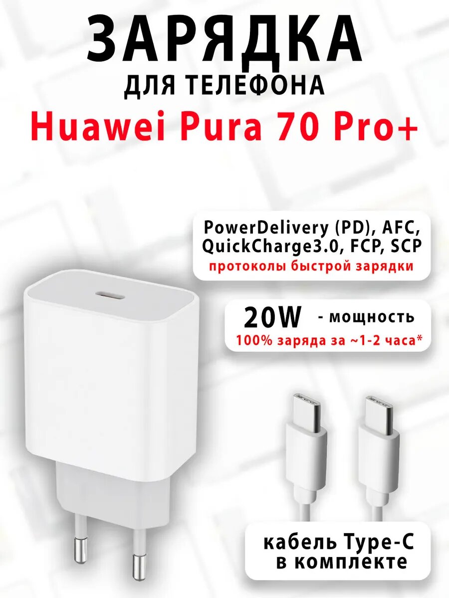 Зарядное устройство для телефона Huawei Pura 70 Pro+